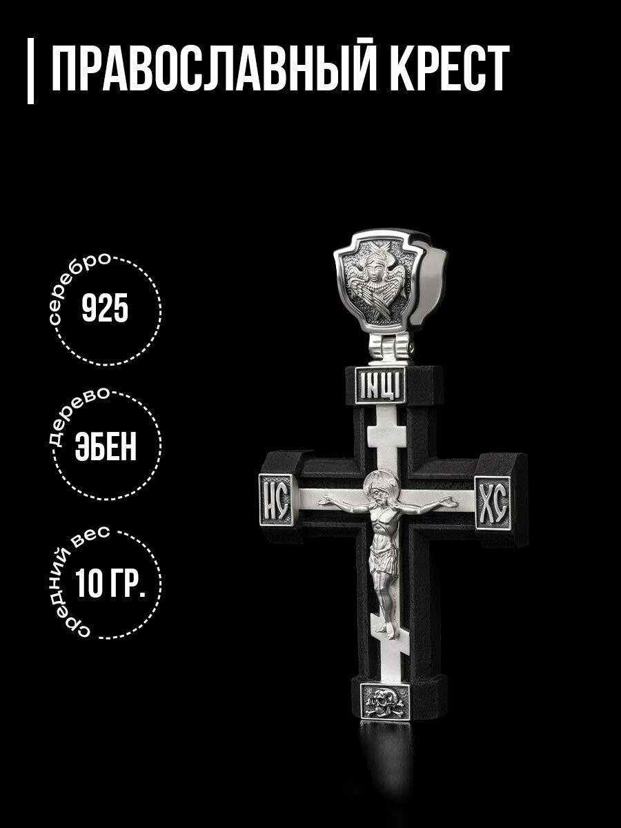 Крестик, серебро, 925 проба, чернение, эбеновое дерево