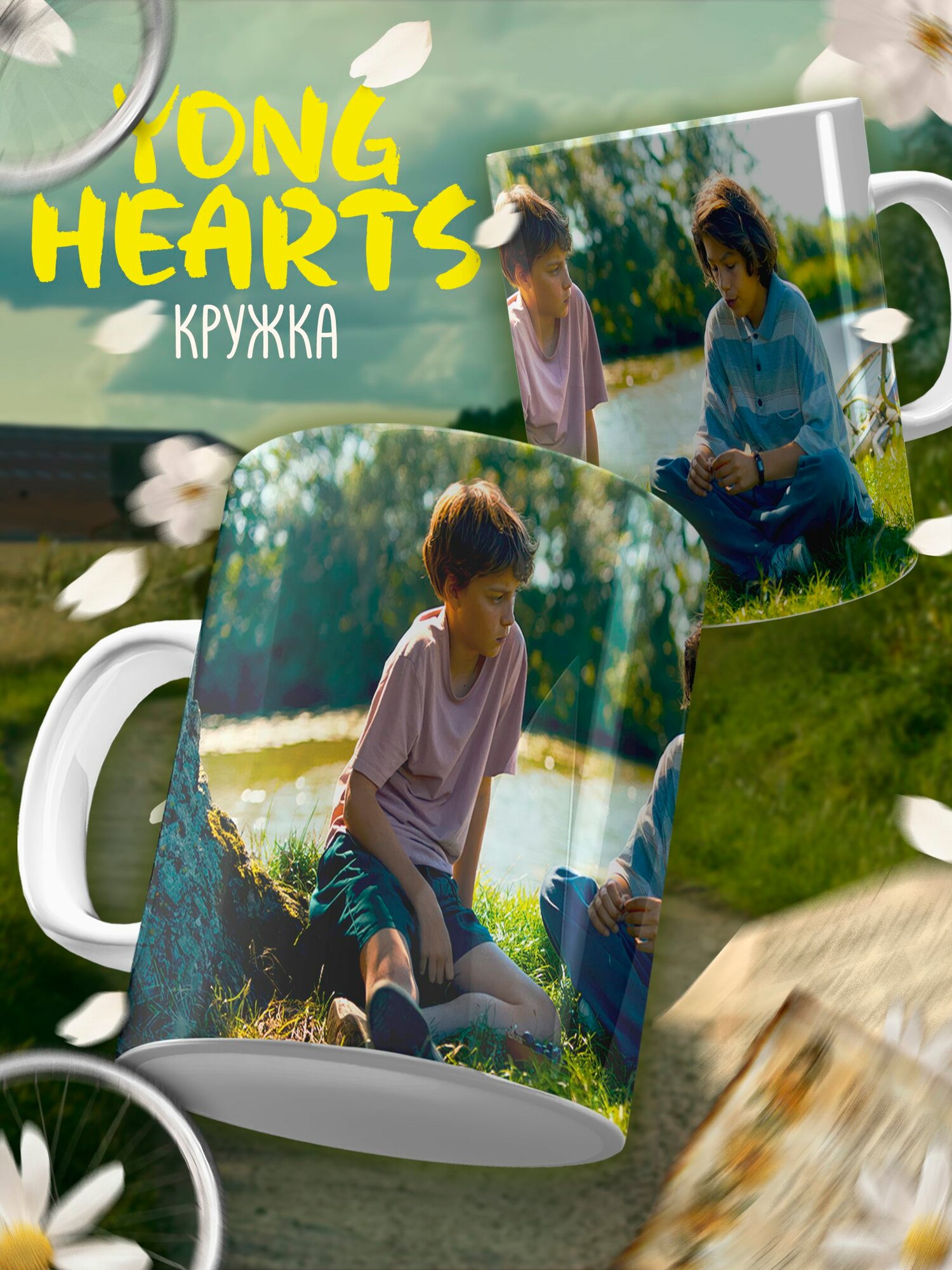 Кружка керамическая Юные сердца
