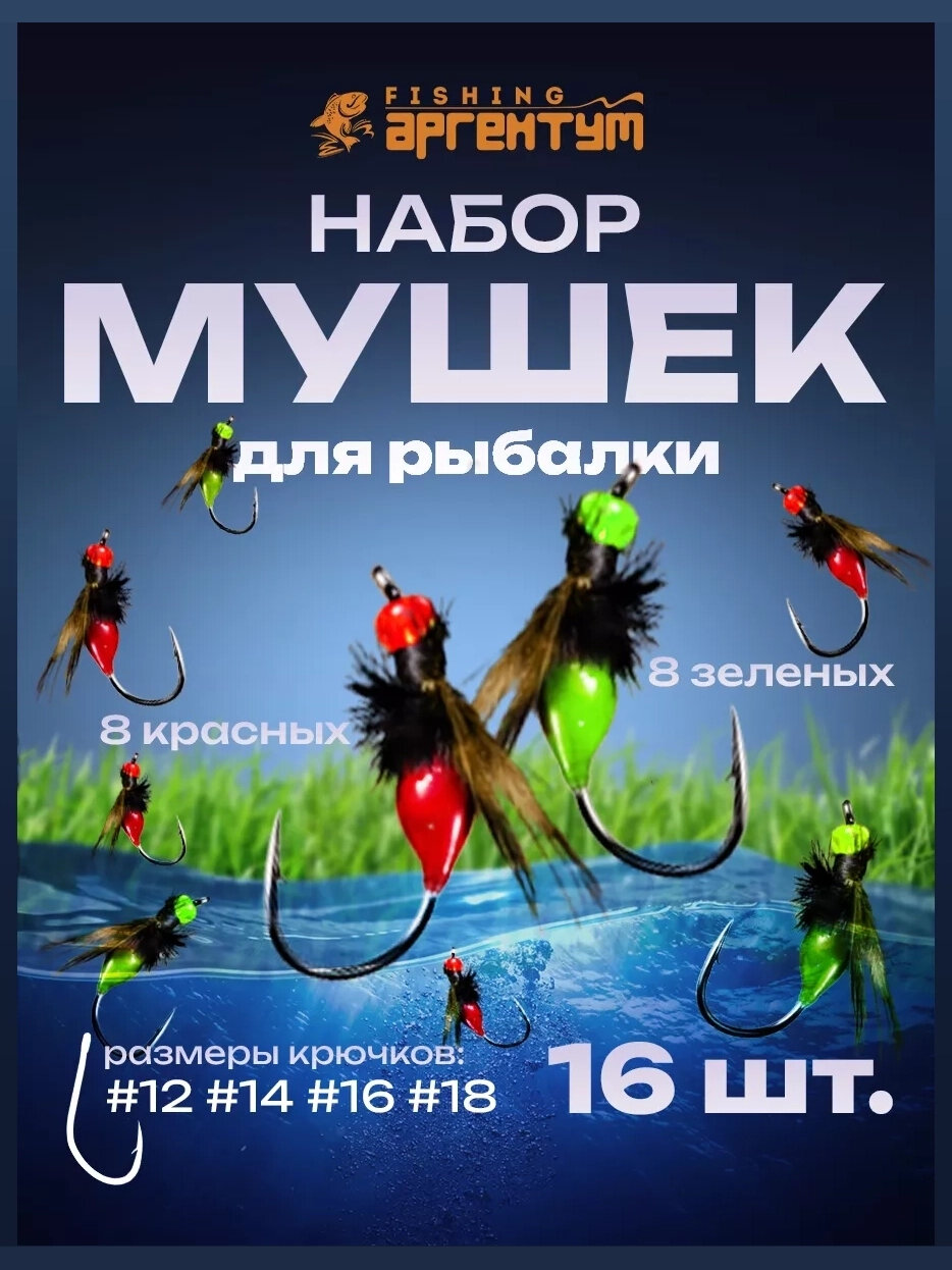 Набор мушек для рыбалки нахлыстом (16шт)