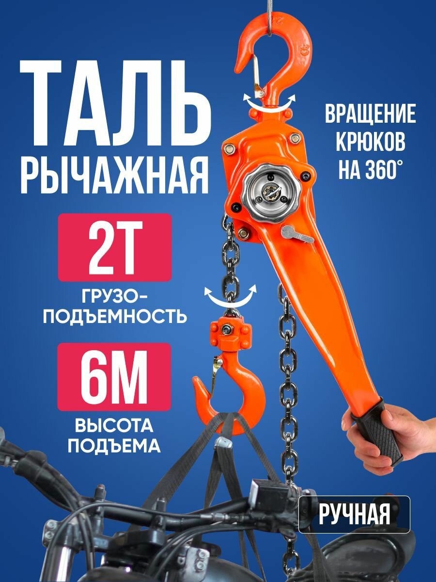 Таль рычажная цепная грузоподъемностью 2 тонны / Таль ручная рычажная 2 тонны
