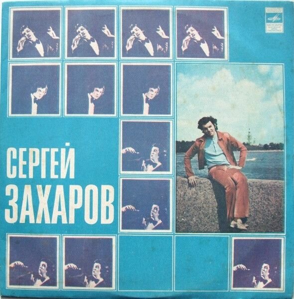 Сергей Захаров (2) - Сергей Захаров. Винтажная виниловая пластинка. Lp. Винил