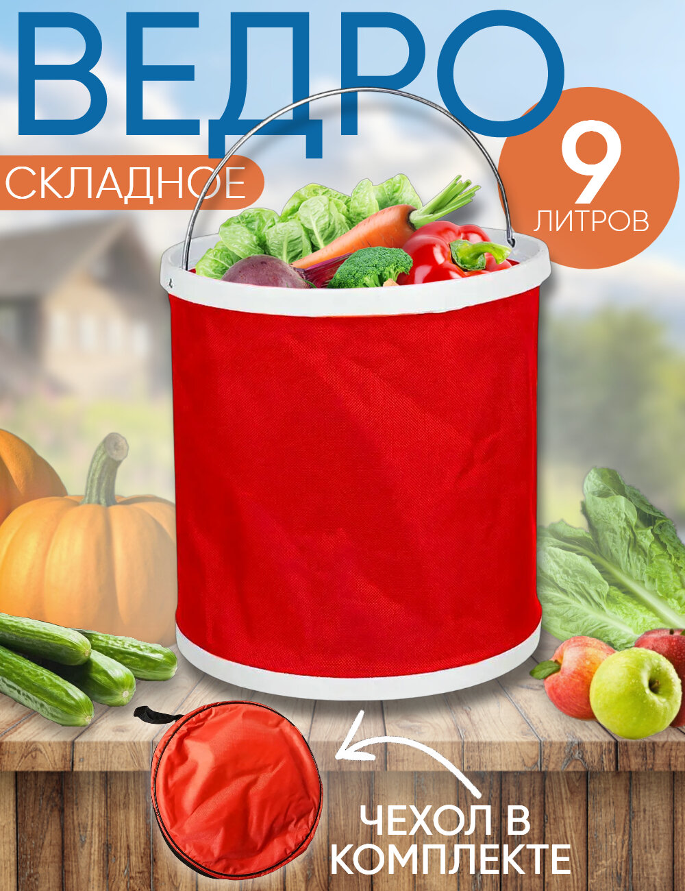 Ведро складное 9л. ПВХ в чехле универсальное, для прикормки, для автомобиля, для дома, для огорода красное