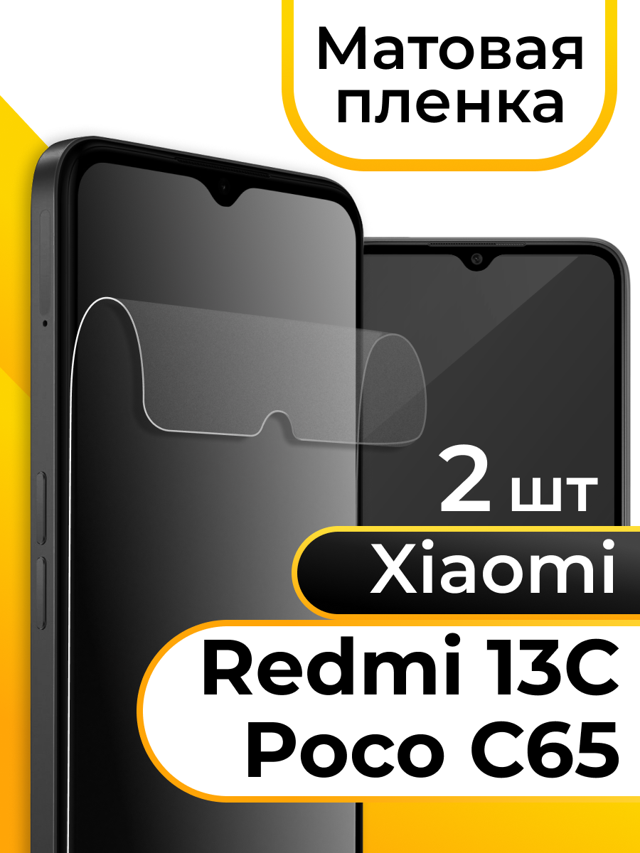 Комплект 2 шт. Матовая пленка для Xiaomi Redmi 13C / Poco C65 / Защитная бронепленка на Сяоми Редми 13С / Поко С65