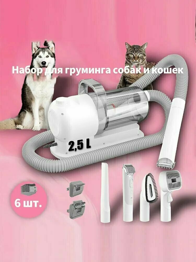 Набор для груминга "Пылесос", для собак и кошек, 6 инструментов, белый