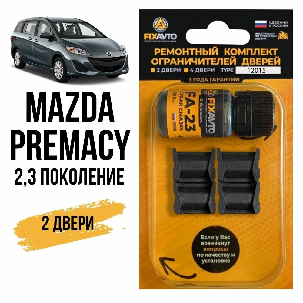 Ремкомплект ограничителей на 2 двери Mazda PREMACY (II-III) 2, 3 поколения, Кузова CR, CW - 2005-2017