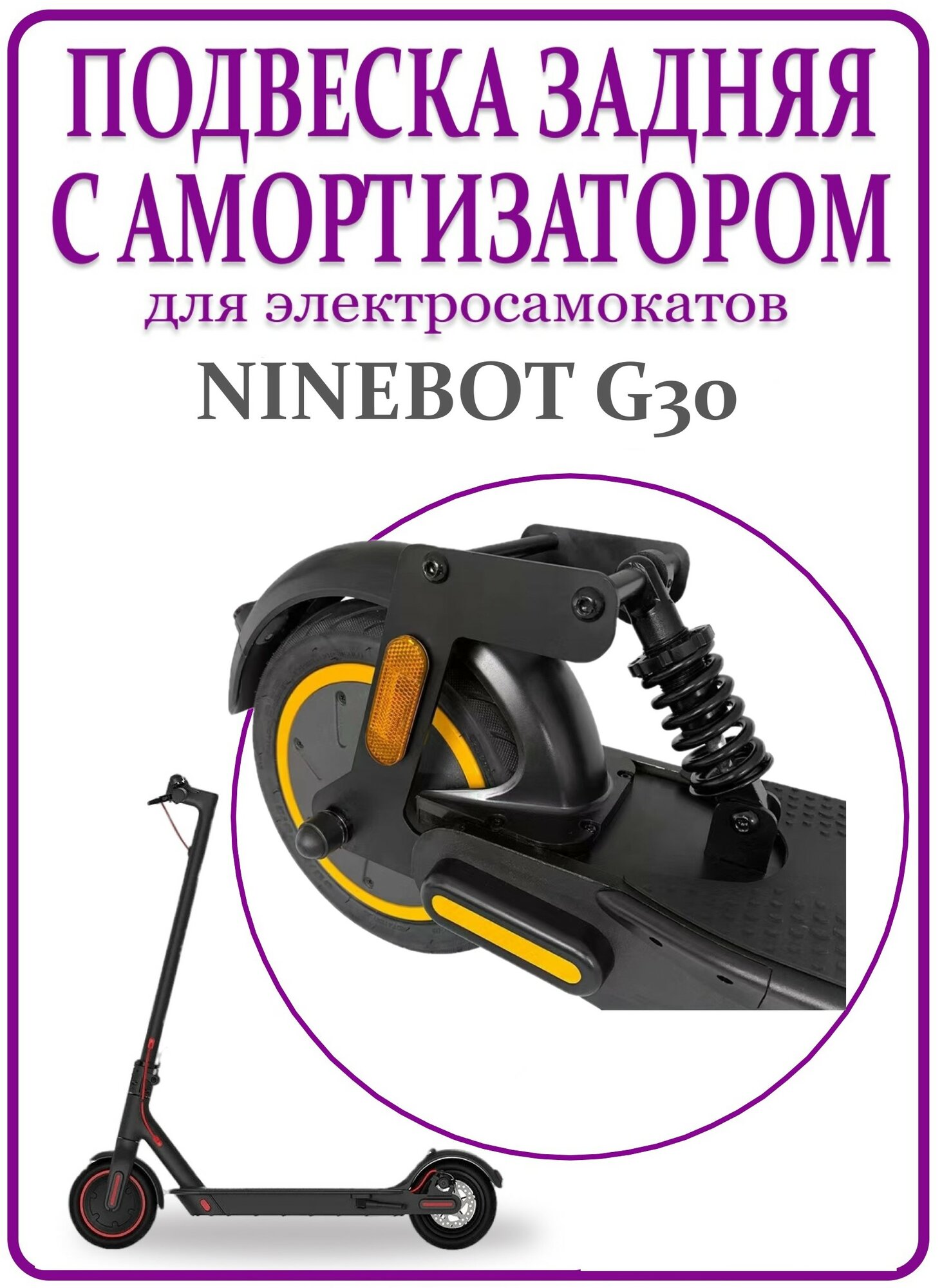 Подвеска задняя с амортизатором для самоката Ninebot Max G30