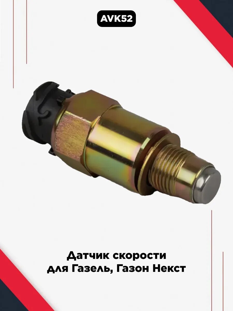 Датчик скорости для Газель, Газон Некст