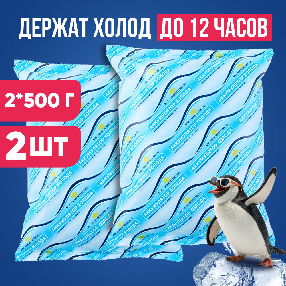 Аккумулятор холода в пакете 150*125 мм, 2 шт, хладоэлемент портативный гелевый для термосумки