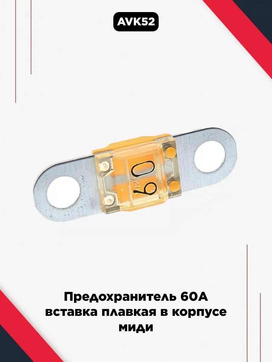 Предохранитель 60А вставка плавкая в корпусе миди
