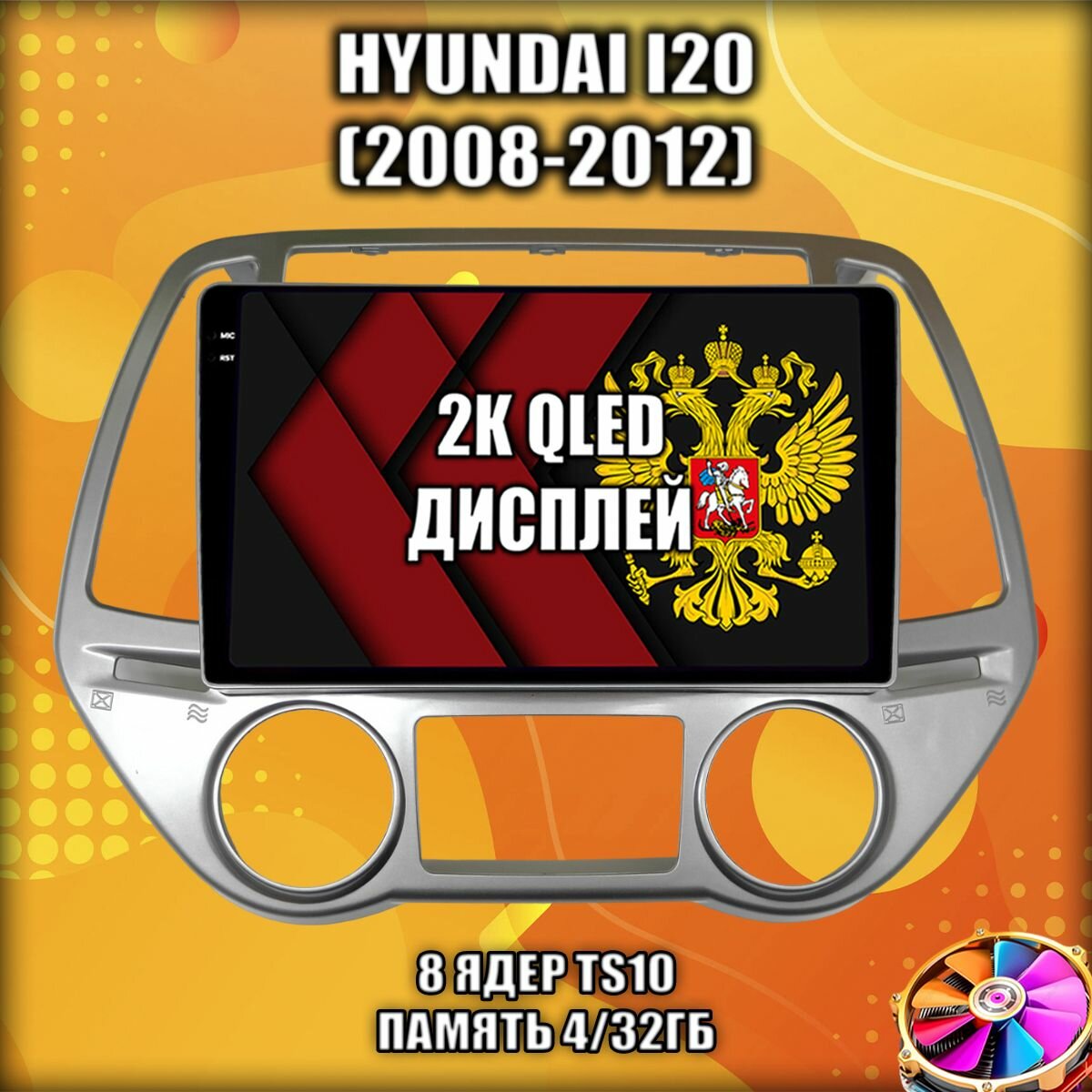 8 ядер TS10, память 4/32гб, экран 2К, для HYUNDAI I20 (2008-2012), рамка под кондиционер серая, Android магнитола
