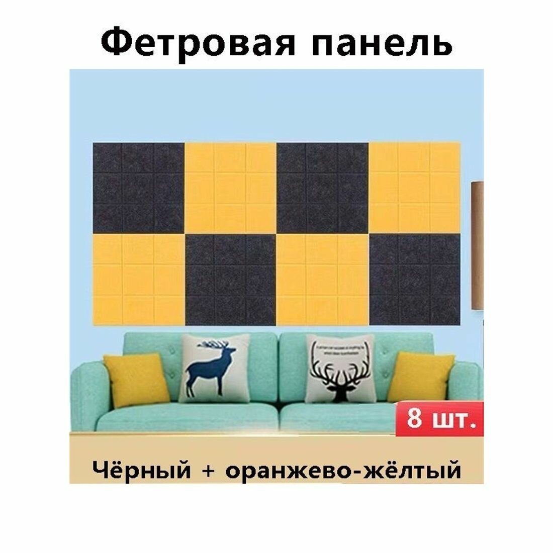 Доска для заметок на стену из ЭКО-войлока, Панели облицовки стен, тканевая выставочная панель, Текстильная доска 8 штук