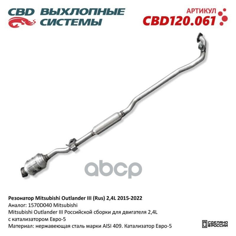 Резонатор Mitsubishi Outlander III (Rus) 2.4L 2015-2022 с кат. Евро 5 /1570D040/ CBD120.061 CBD арт. CBD120061