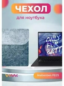 Чехол для ноутбука Maibenben P625