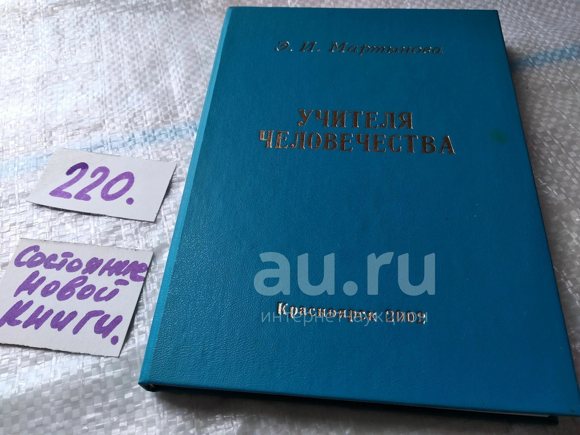 Учителя человечества, Э. И. Мартынова
