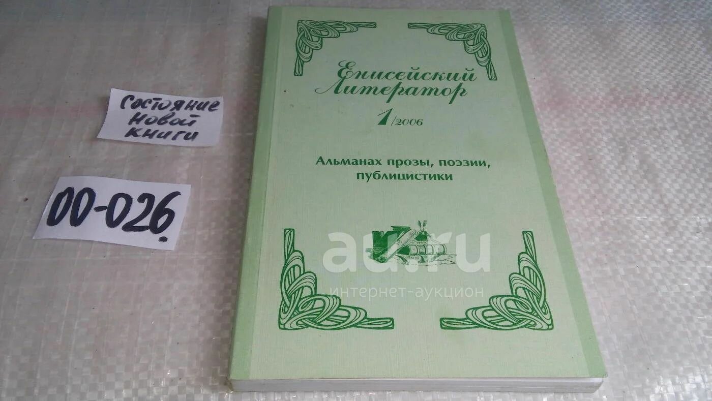 Енисейский литератор. 2006 г № 1
