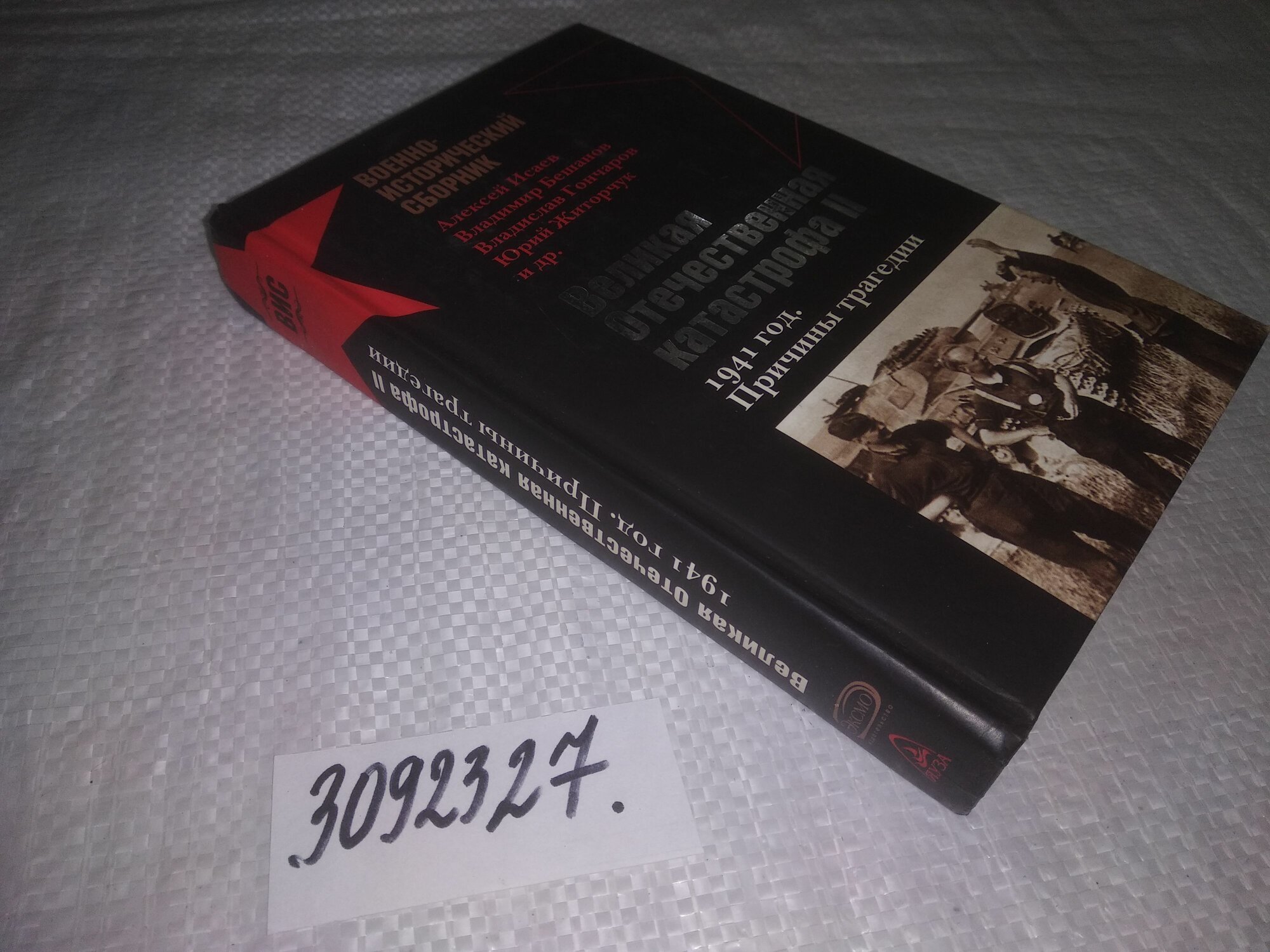 Исаев А, Бешанов В. и др. Великая отечественная катастрофа 2. 1941 год. Причины трагедии Серия: Военно-исторический сборник
