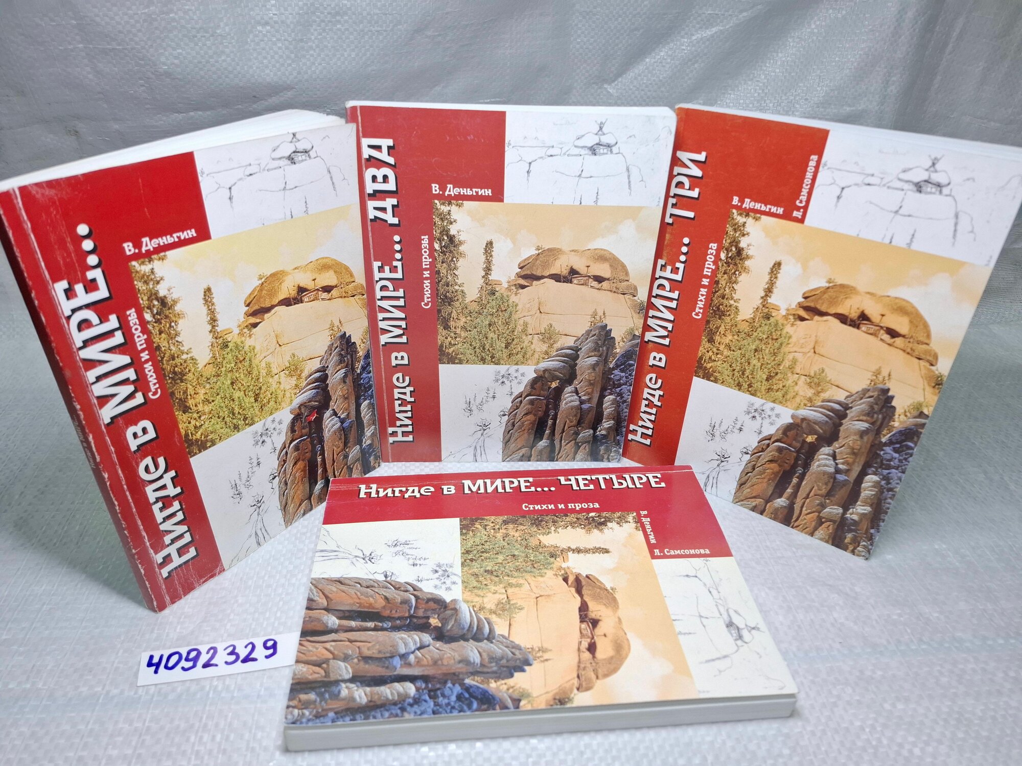 (Подпись автора!) Нигде в мире. Два, Три, Четыре (К-кт из 4 книг) В. Деньгин, Стихи и проза