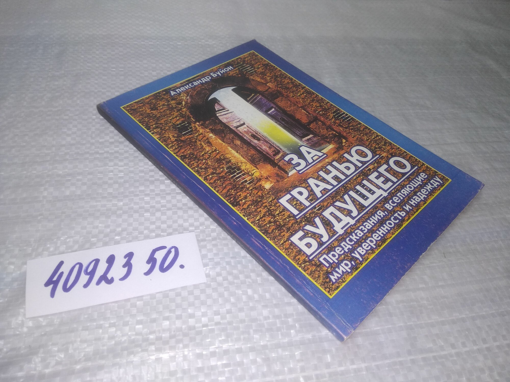 Буйон Александр, За гранью будущего: Предсказания, вселяющие мир, уверенность и надежду