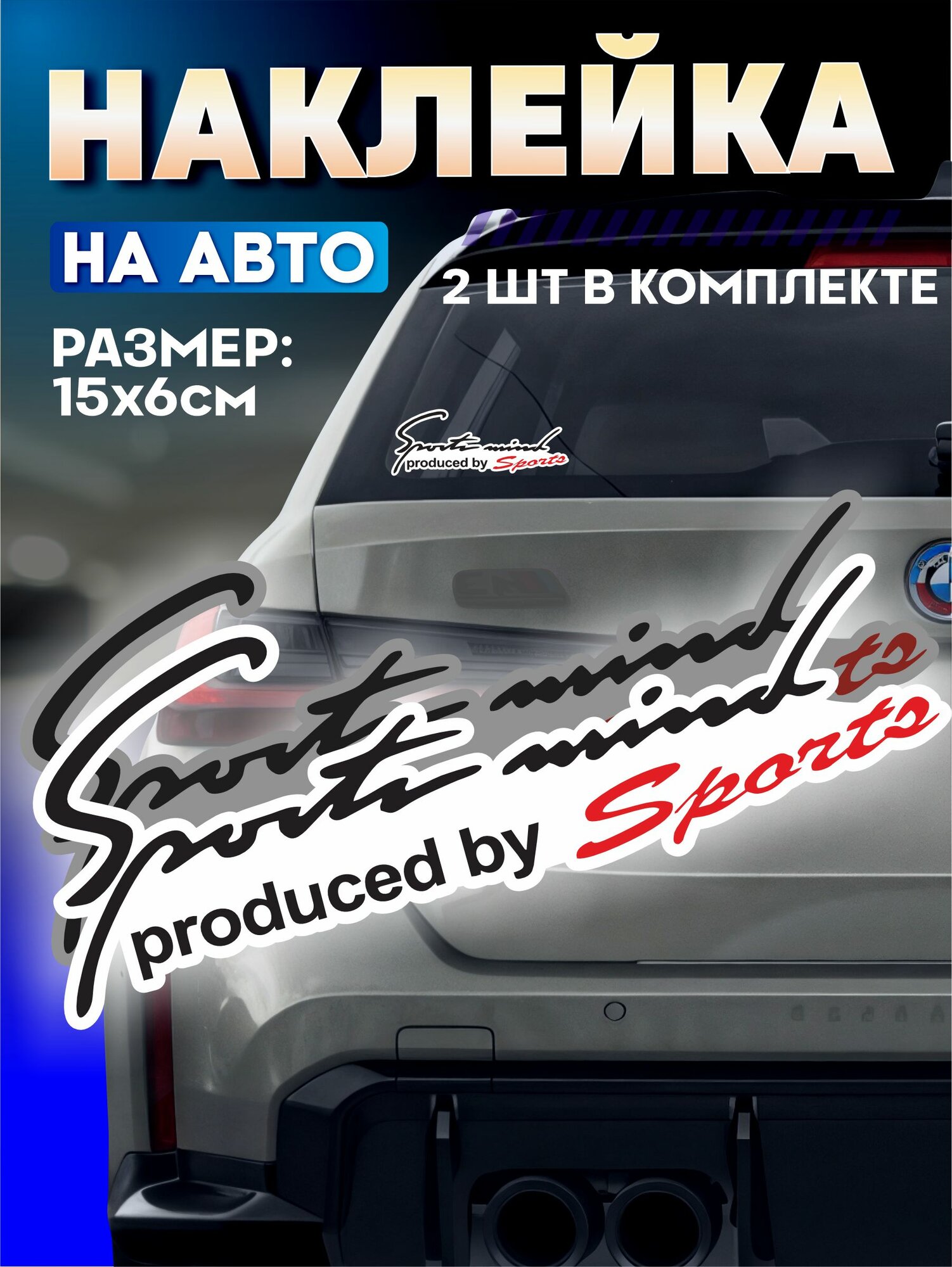 Виниловые наклейки на авто на стекло стритуха sport mind
