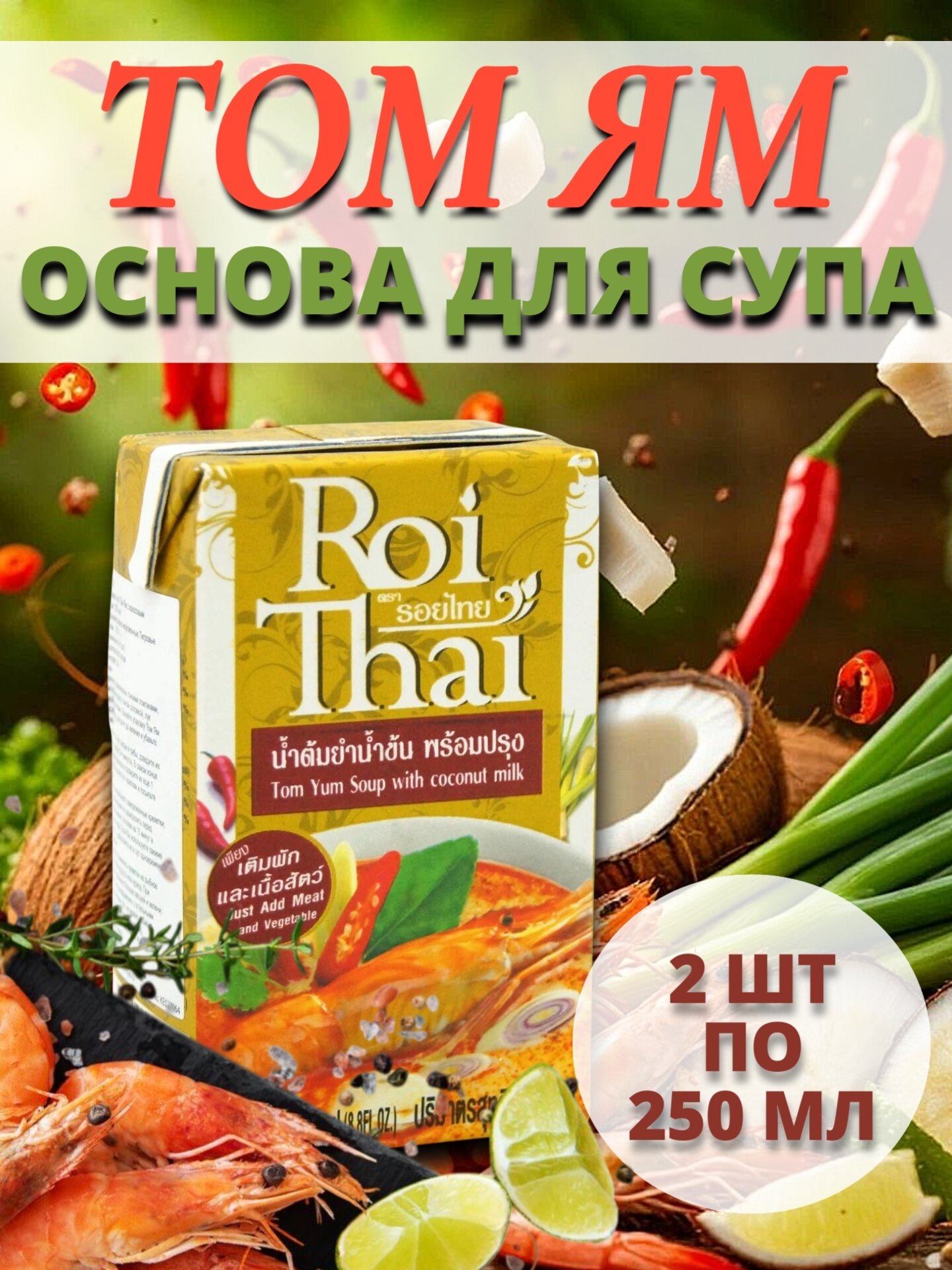 Основа для супа Том Ям с кокосовым молоком, 2 шт по 250 мл, Roi Thai
