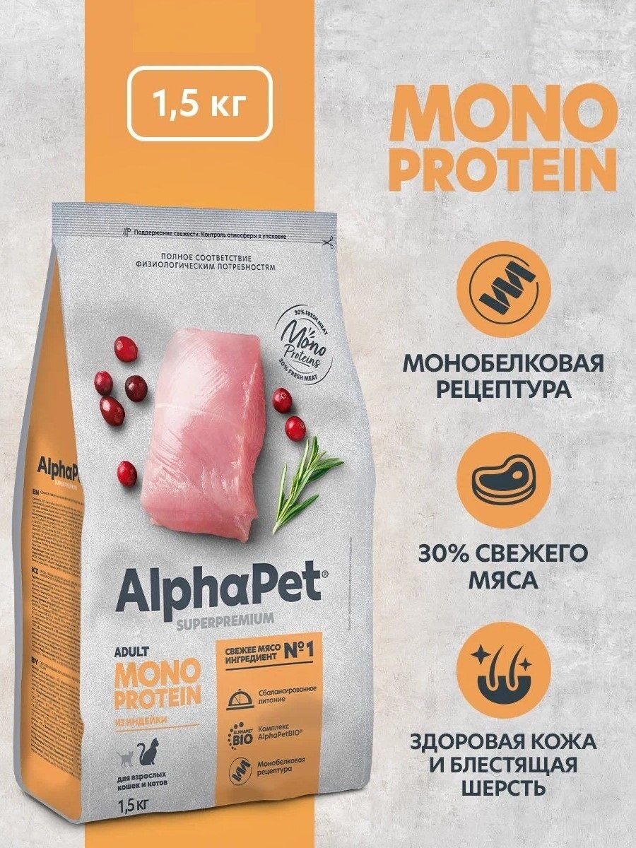 Сухой полнорационный корм MONOPROTEIN из индейки для взрослых кошек AlphaPet Superpremium 1,5 кг