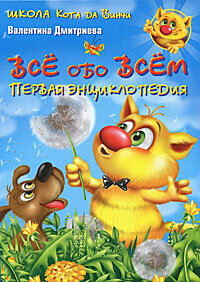 ШколаКотаДаВинчи(тв) Все обо всем Первая энц. (Дмитриева В. Г.)
