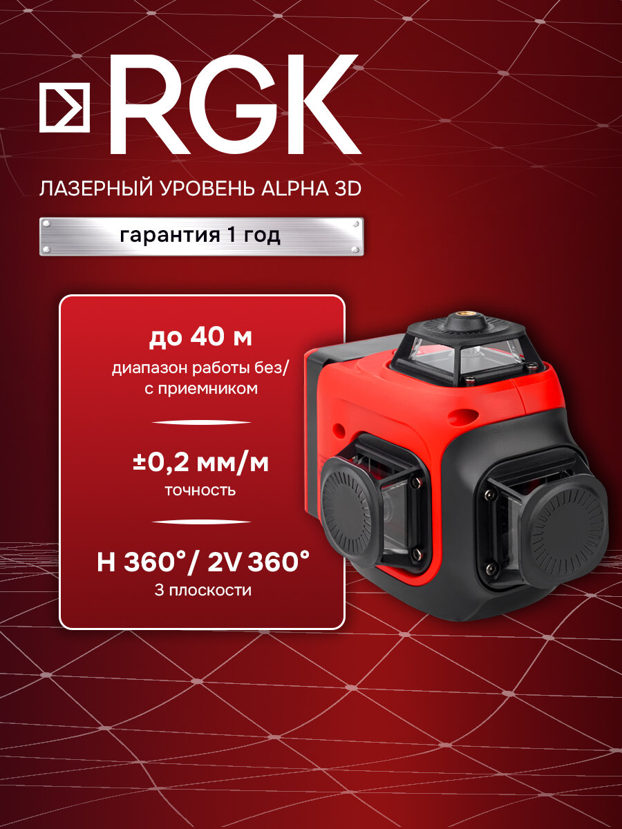 Лазерный уровень RGK ALPHA 3D, 0,2 мм/м / 3х360 / зеленый луч (арт. 722866)