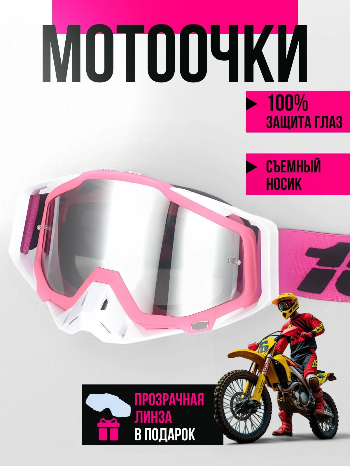 Мотоочки спортивные для эндуро спорта