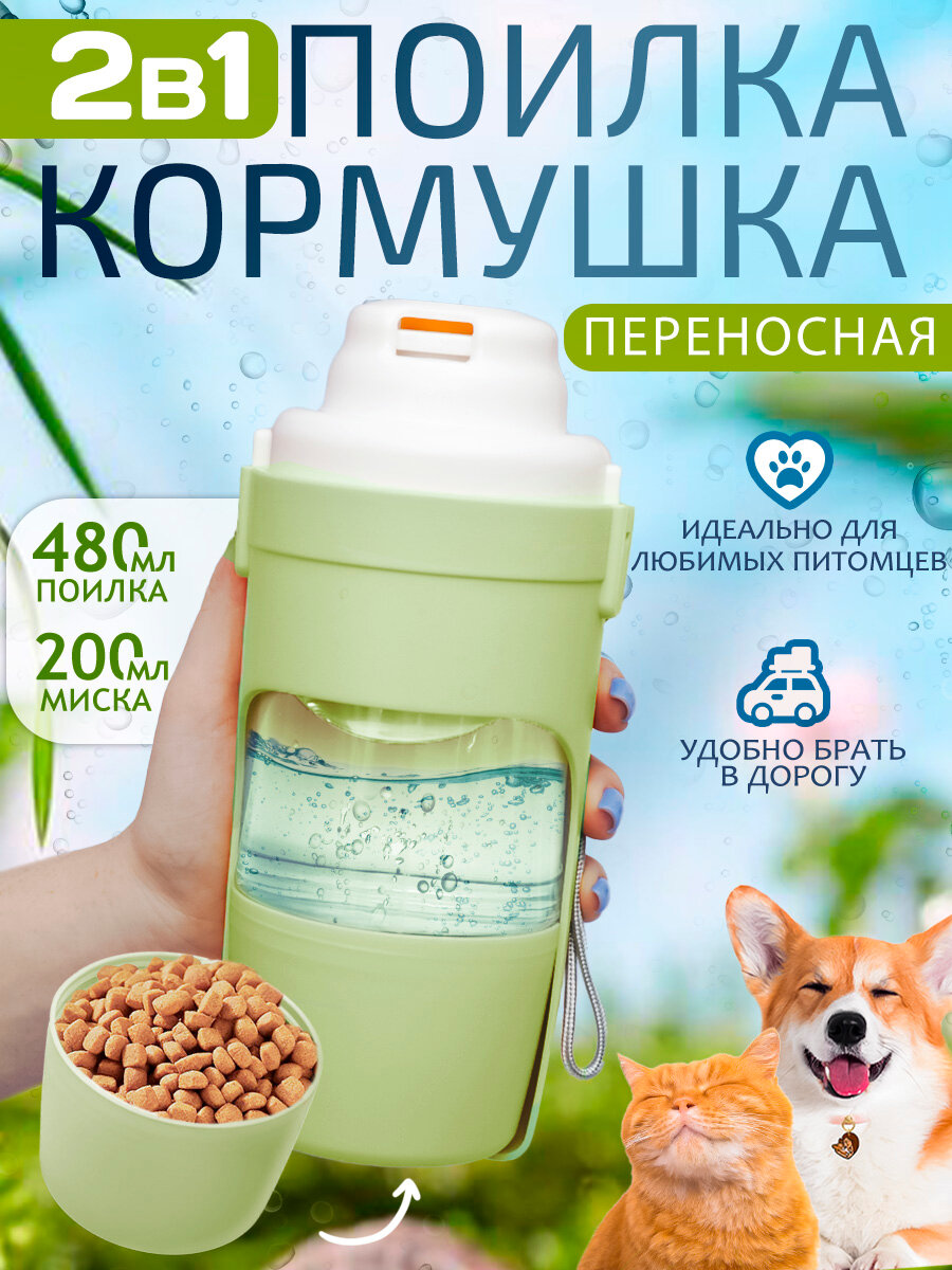 Поилка и кормушка прогулочная для собак, кошек N 1-3 зеленая, дорожная бутылка непроливайка уличная, портативная 2 в 1 YZ