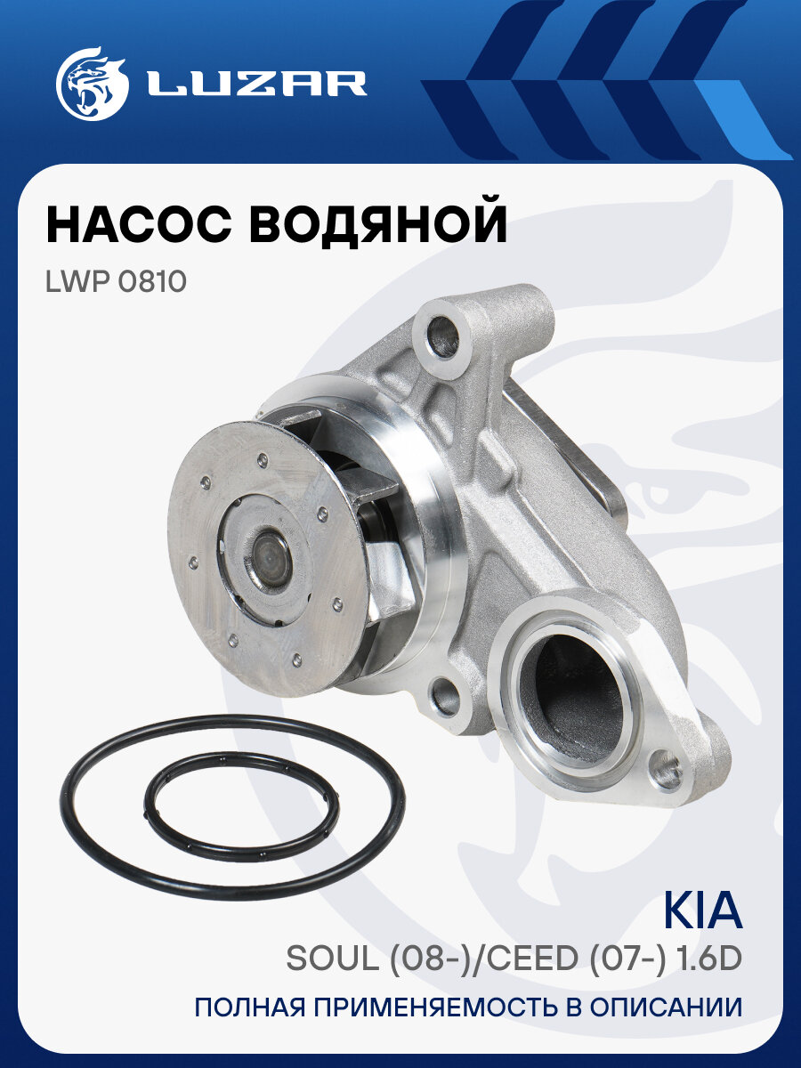 Насос водяной для автомобилейKia Soul (08-)/Ceed (07-) 1.6D [D4FB] LWP 0810 LUZAR