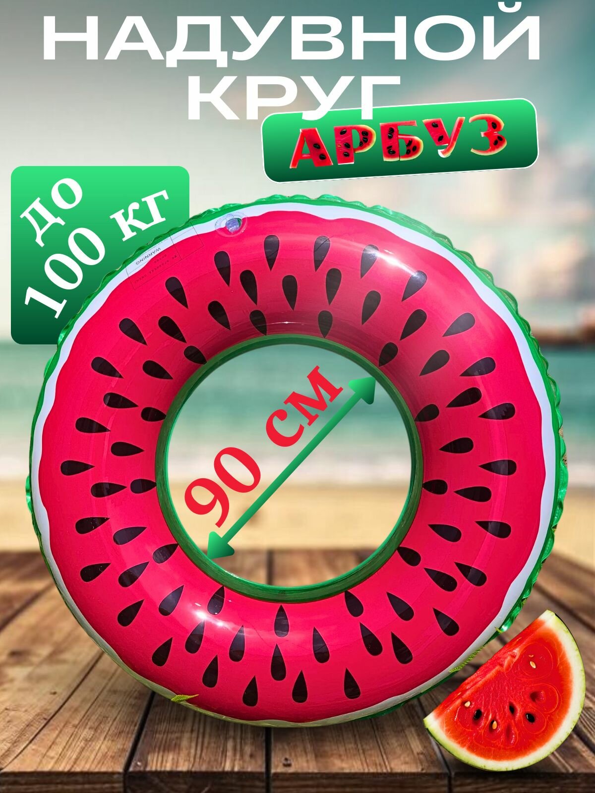 Надувной круг "Арбуз", для плавания, диаметр 90см, нагрузка до 100кг, коралловый