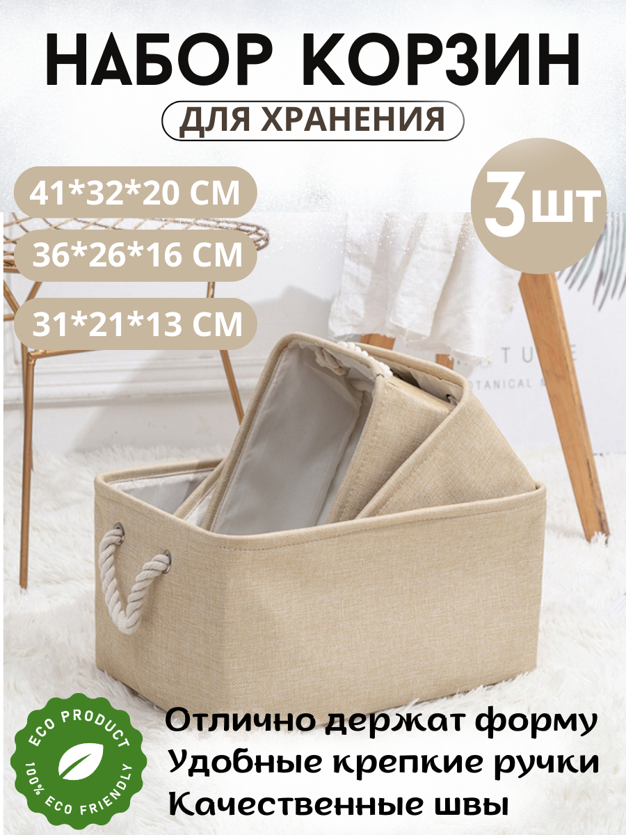 Корзина для хранения вещей, органайзер для хранения игрушек, комплект 3 штуки (26л, 15л, 8,5л) бежевые