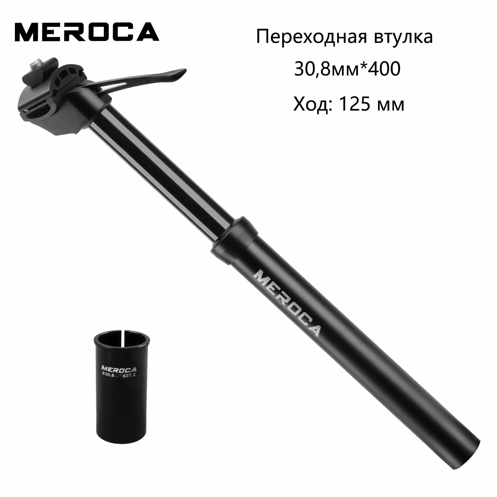 Подседельный штырь для велосипеда MEROCA, гидравлическая регулировка с ручным управлением, 30,8X400 мм, (с переходной втулкой), ход 125 мм