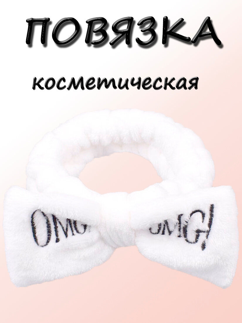 Повязка для волос женская косметическая с бантом, OMG, белая YZ