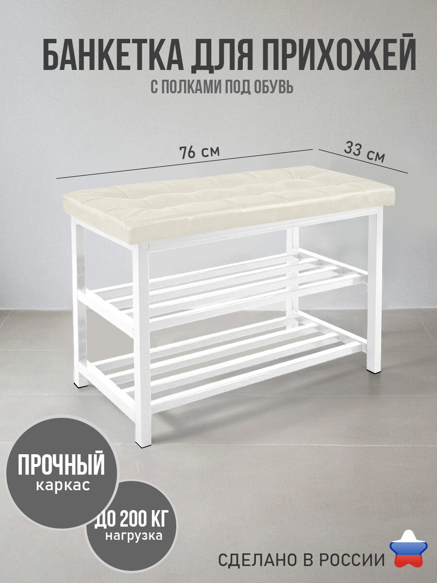 Банкетка для прихожей с мягким сиденьем и полками под обувь, нагрузка 200 кг