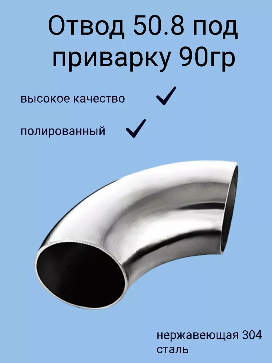 Отвод (угол) 90 градусов , приварной 50,8 дюйма