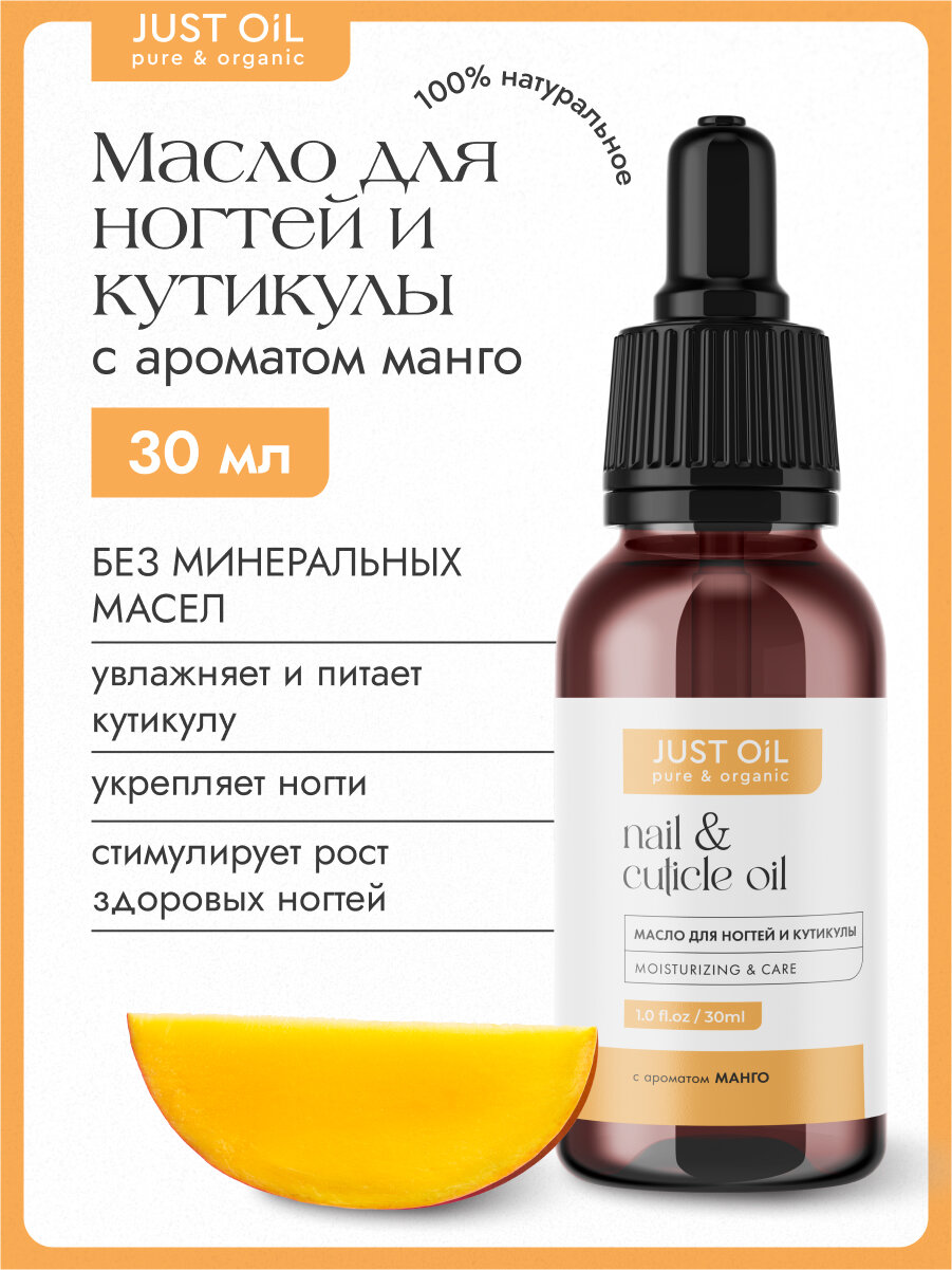JUST OIL Масло для кутикулы и ногтей с ароматом Манго, 30 мл