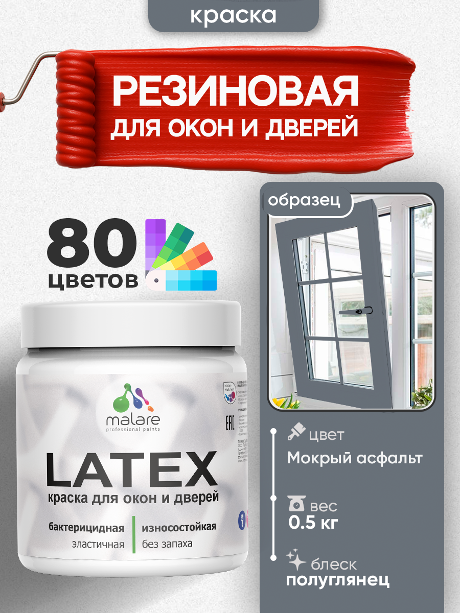 Резиновая краска для дверей и окон Malare Latex по дереву с антисептическим эффектом/ быстросохнущая моющаяся без запаха полуглянцевая, мокрый асфальт, 0.5 кг