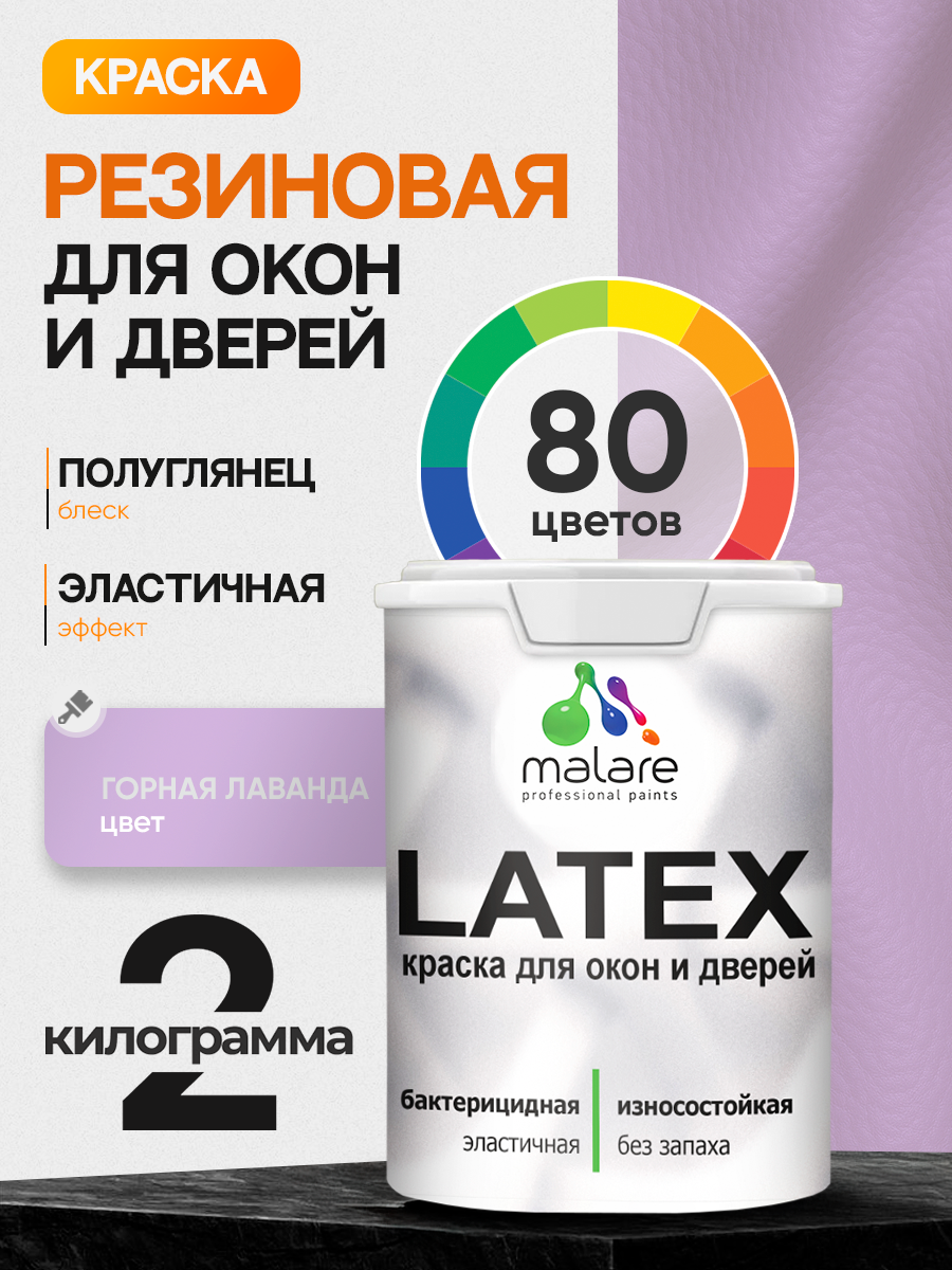 Резиновая краска для дверей и окон Malare Latex по дереву с антисептическим эффектом/ быстросохнущая моющаяся без запаха полуглянцевая, горная лаванда, 2 кг