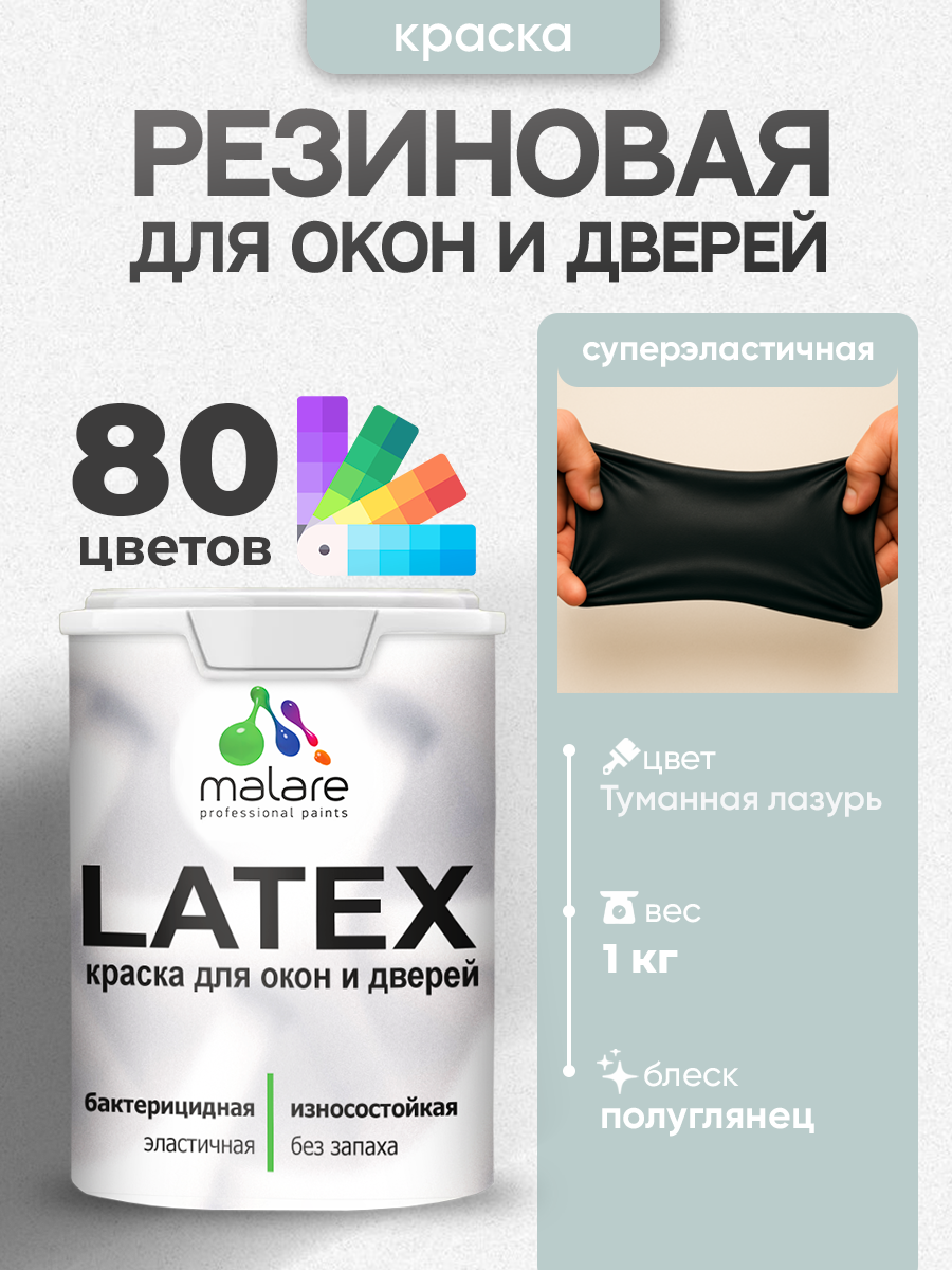 Резиновая краска для дверей и окон Malare Latex по дереву с антисептическим эффектом/ быстросохнущая моющаяся без запаха полуглянцевая, туманная лазурь, 1 кг