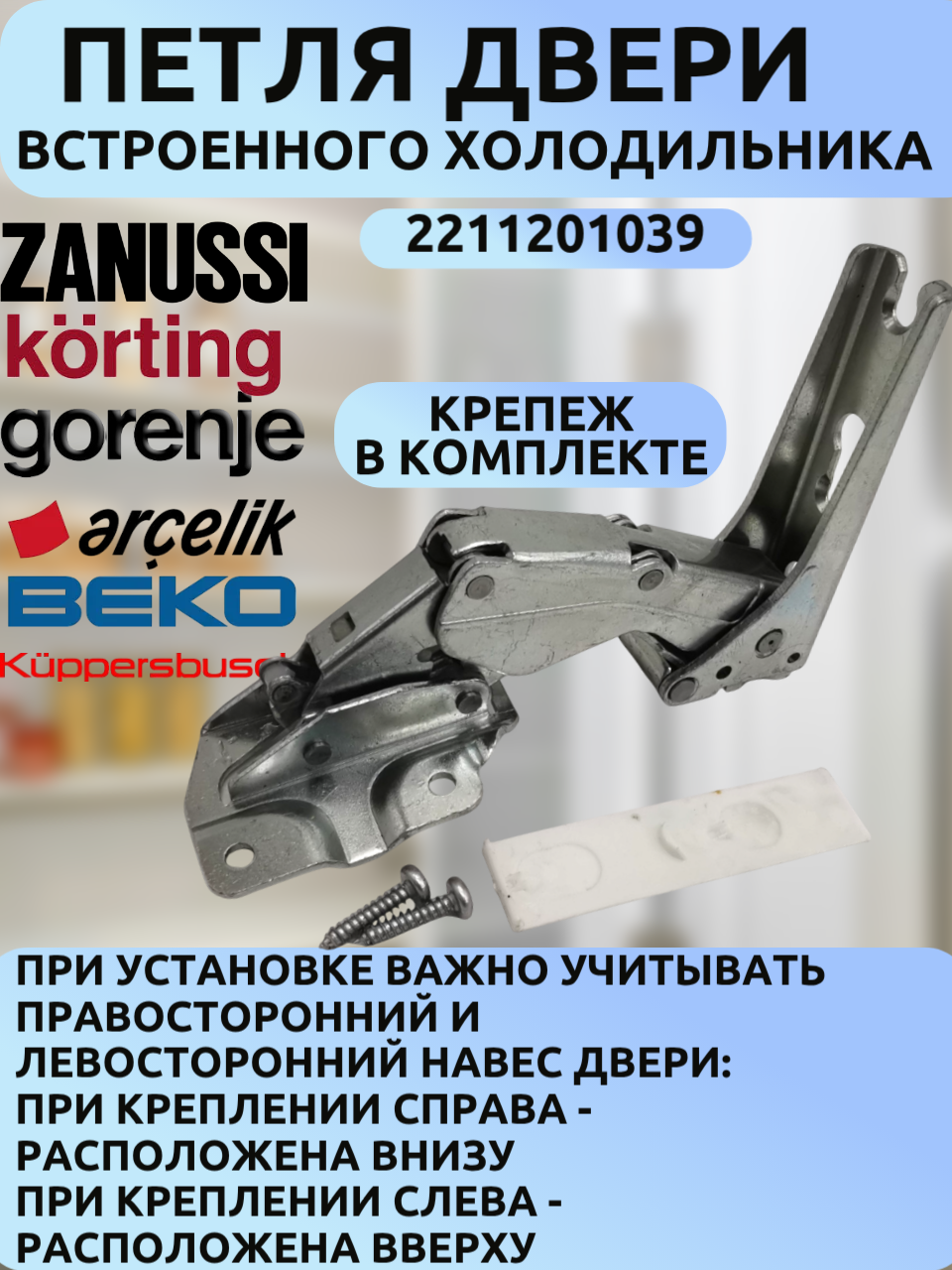 Петля дверная для встроенных холодильников Electrolux, Zanussi, AEG, IKEA, Gorenje, SMEG, Liebherr, BEKO 2211201039
