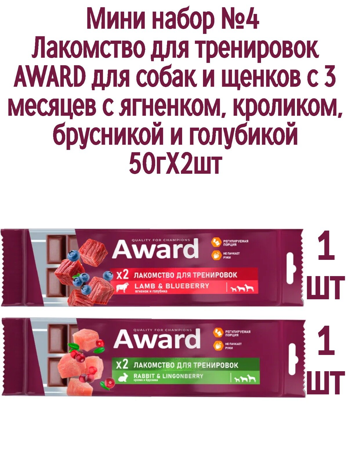 Мини набор лакомств Award для собак и щенков с кроликом и ягненком, 2 шт х 50 гр (2 вида по 1 шт)