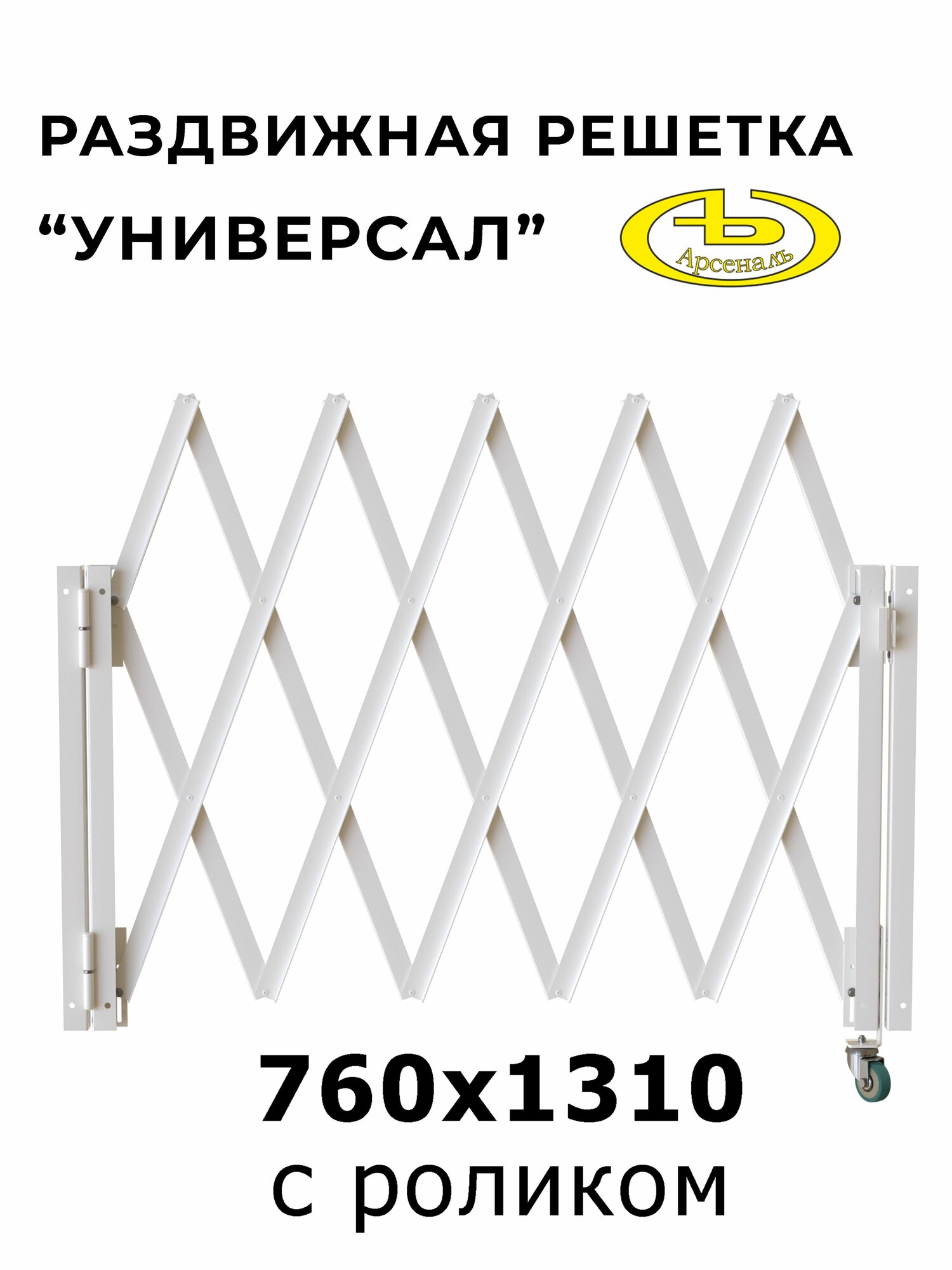Решетка на окно раздвижная АрсеналЪ Универсал 760×1310 мм белый