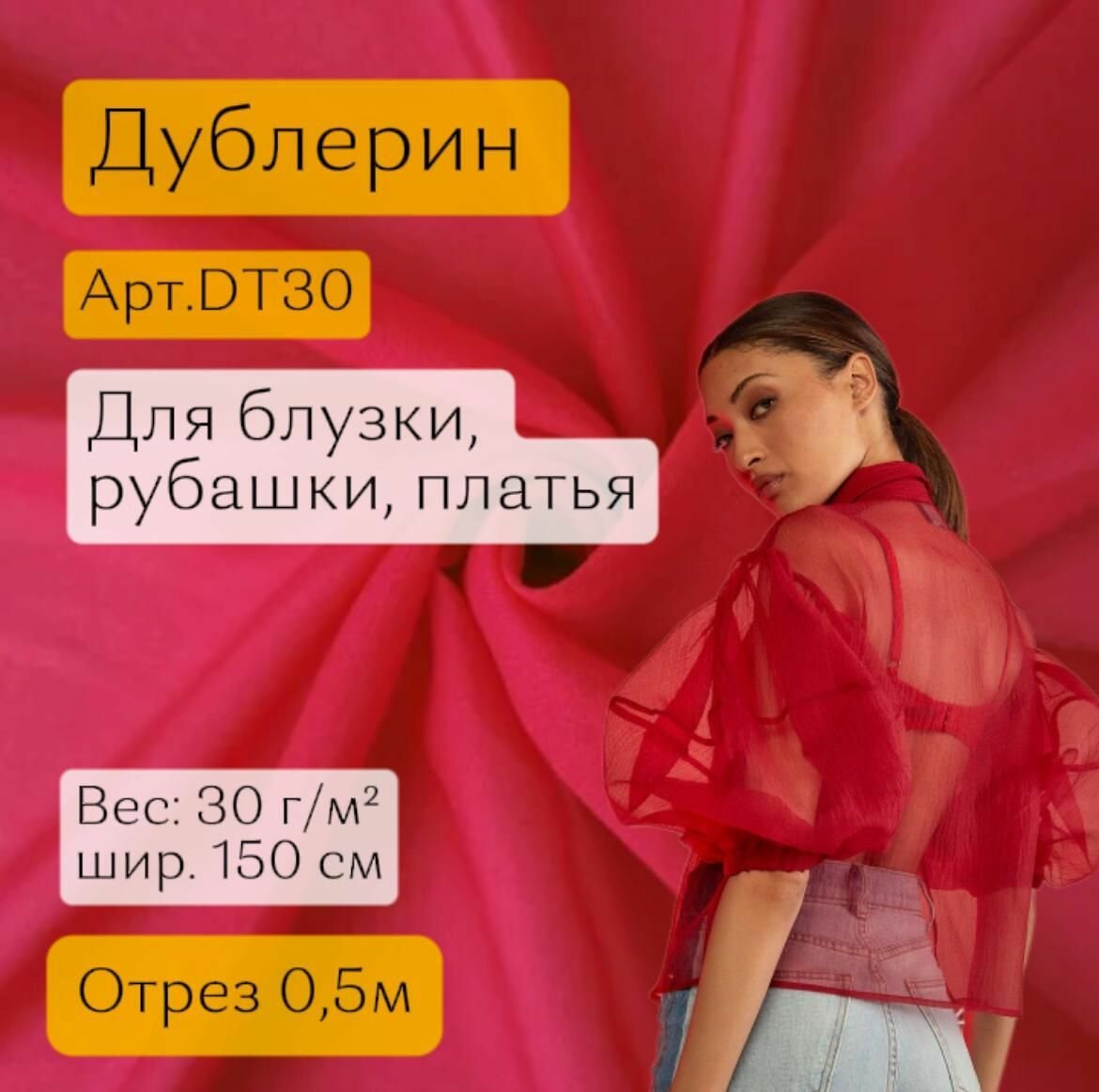 Дублерин красный для тонких тканей 30 грамм , длина 50 см, ширина 150см