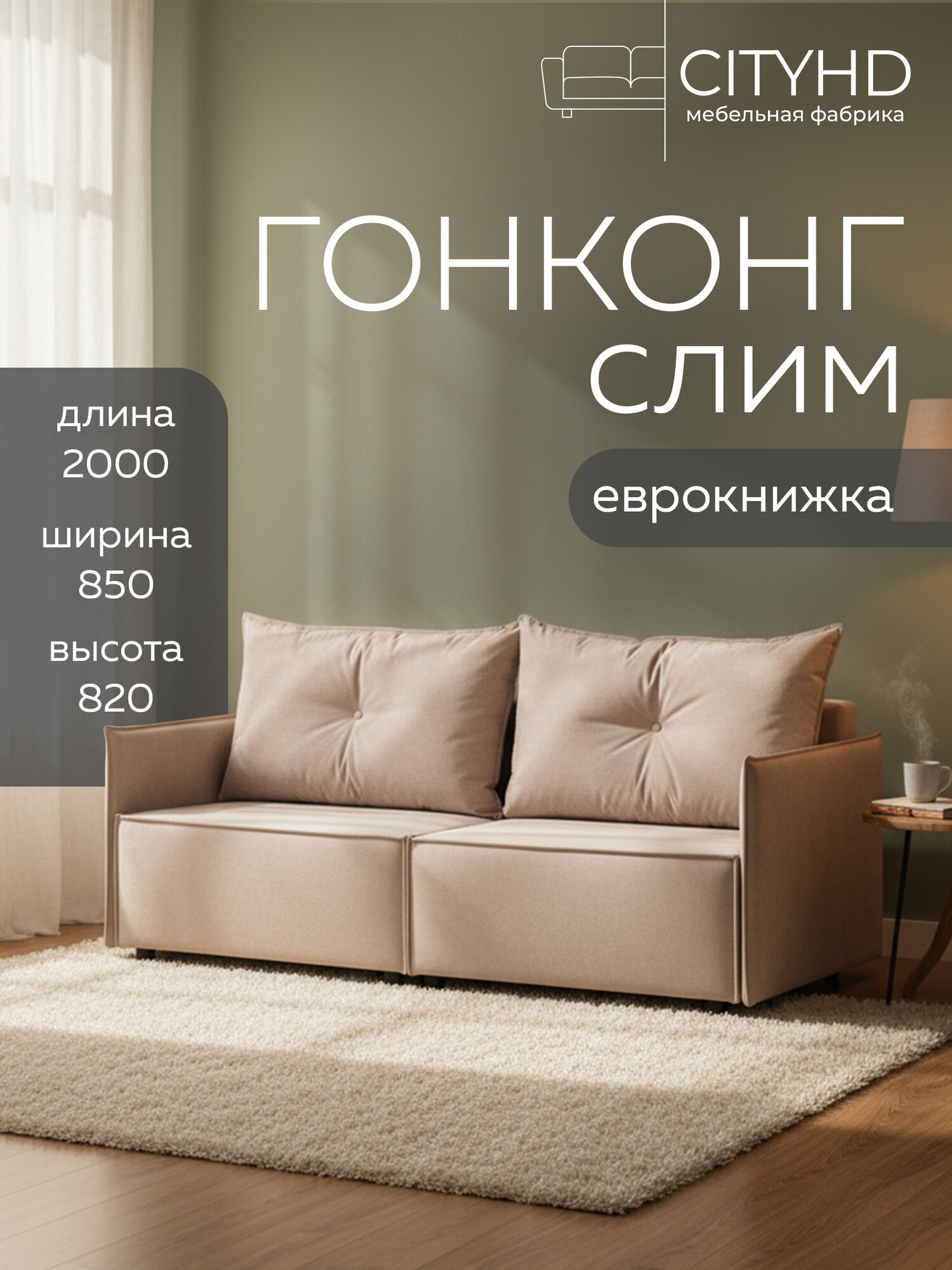 Диван-кровать CITYHD Гонконг слим, бежевый велюр, современный скандинавский стиль, механизм еврокнижка