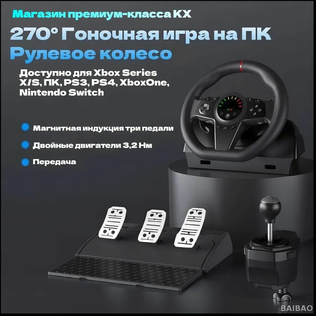 Гоночный руль PC Racing с датчиком трех педалей плюс рычаг переключения передач; Мультиплатформенное приложение