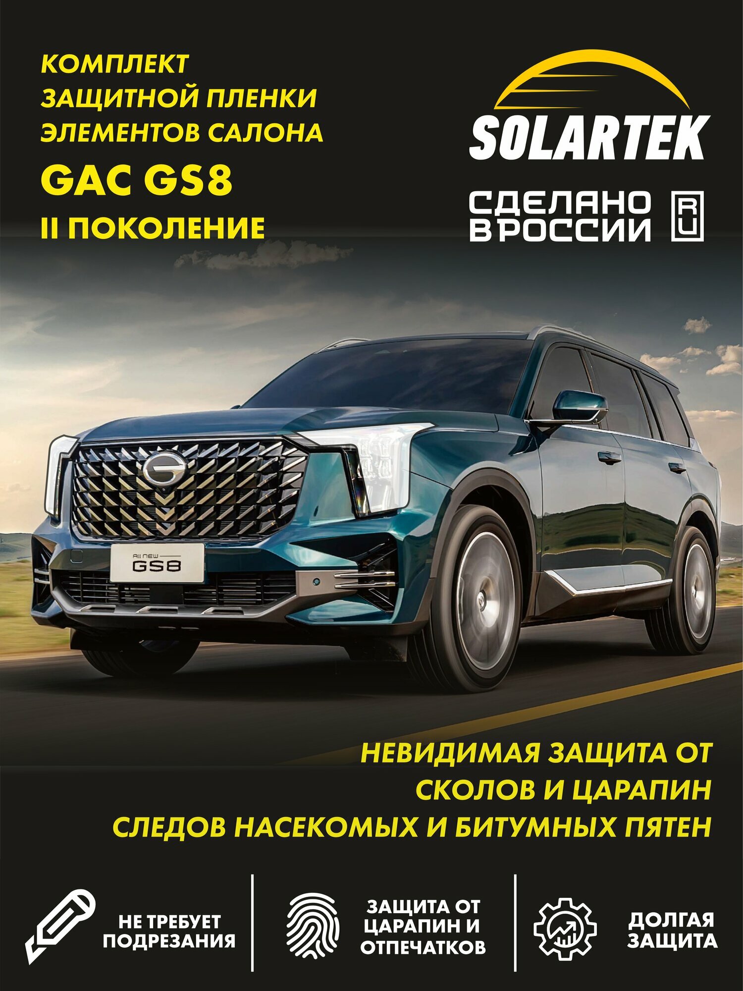 GAC GS8 Защитная пленка для оклейки фар