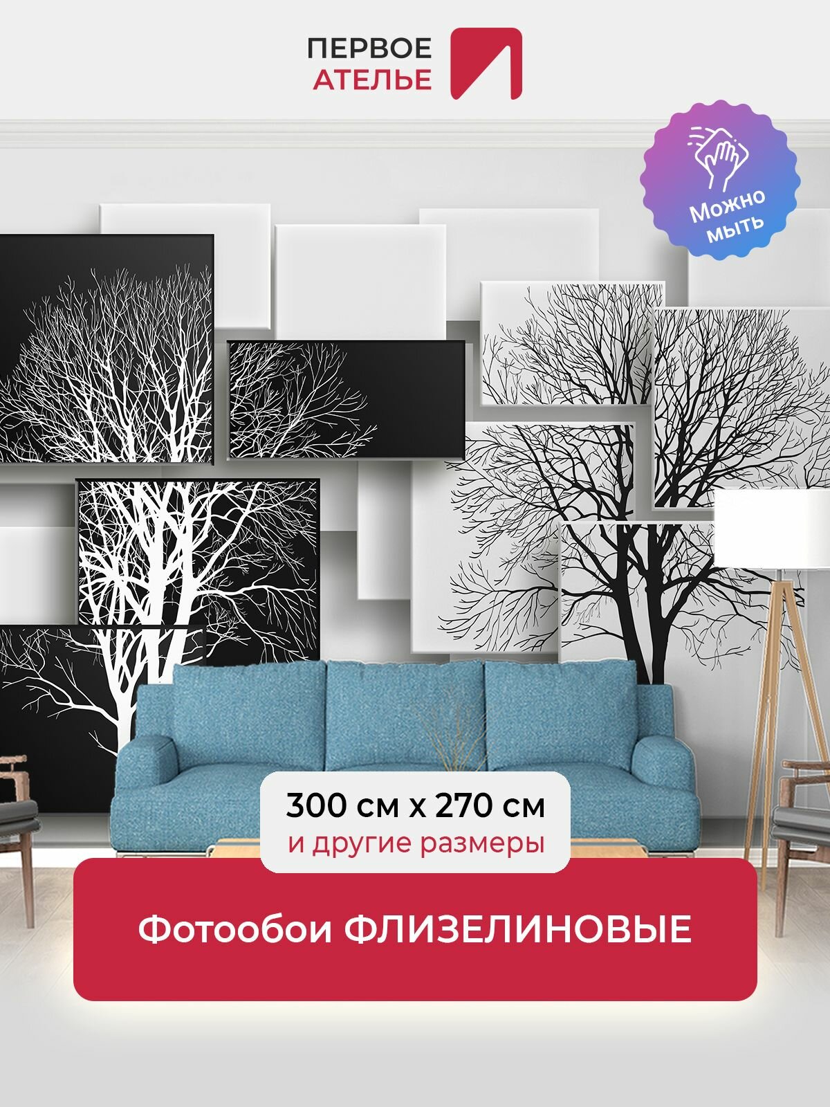 Фотообои 3d на стену флизелиновые Первое ателье "Черно-белые деревья из черно белых прямоугольников" 300х270 (ШхВ), фотообои дерево Premium