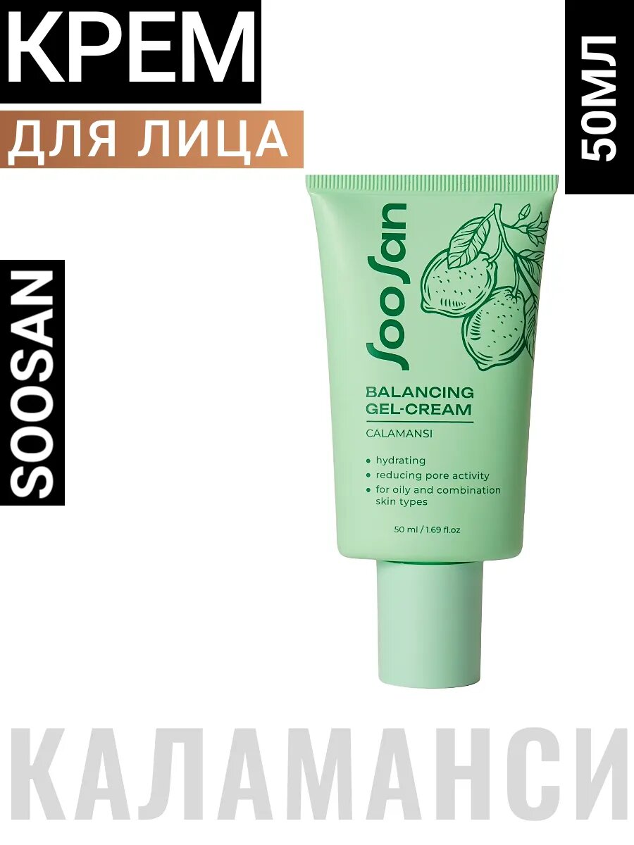 SOOSAN Balancing Gel-Cream with Calamansi Гель-крем для жирной и проблемной кожи от прыщей Корея
