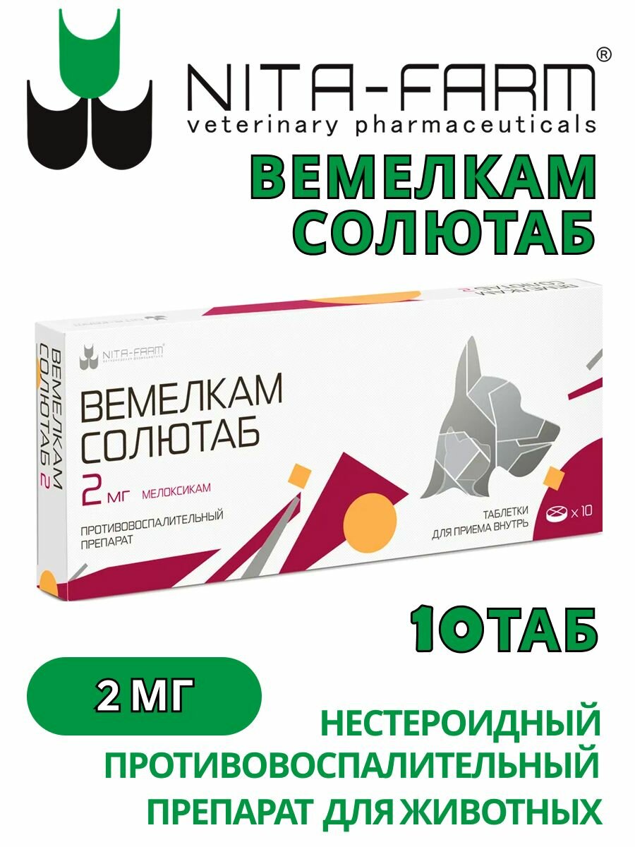 Вемелкам Солютаб 2 мг нестероидный противовоспалительный препарат для собак и кошек 10 таблеток